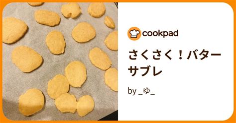 さくさく！バターサブレ By ゆ 【クックパッド】 簡単おいしいみんなのレシピが395万品