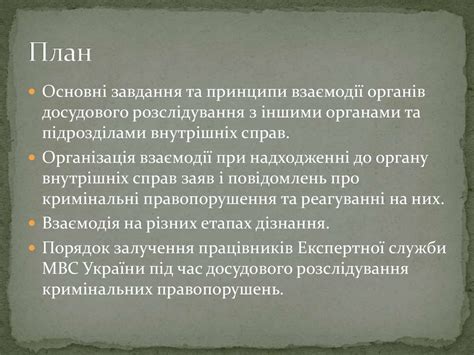 Взаємодія органів досудового розслідування з іншими органами та підрозділами при досудовому