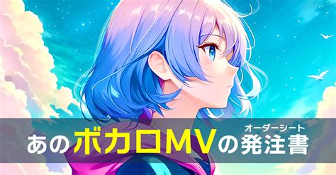 ボカロPから絵師動画師へのオーダーシート発注書が話題