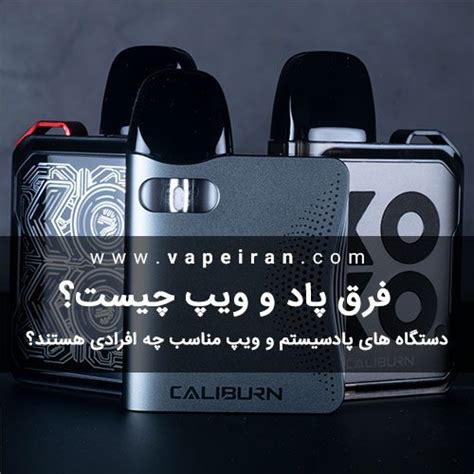 فرق پاد و ویپ همه چیز درمورد تفاوت ویپ و پاد ویپ ایران