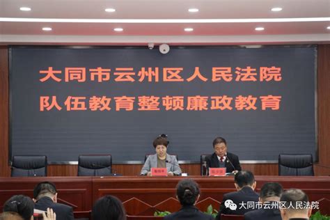 大同市云州区人民法院召开队伍教育整顿廉政教育报告会澎湃号·政务澎湃新闻 The Paper