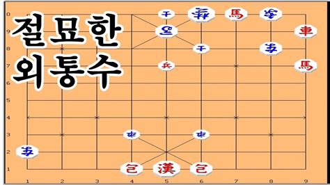 기가막힌 연장군 묘수 장기 묘수 Youtube
