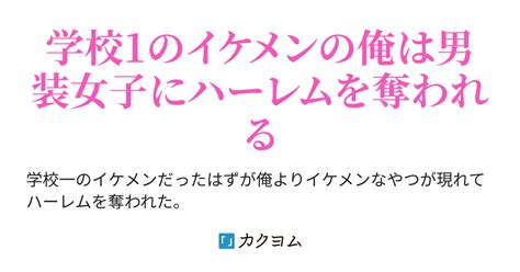 学校1のイケメン♀️が俺のハーレム化計画を邪魔してくる（山田空） カクヨム