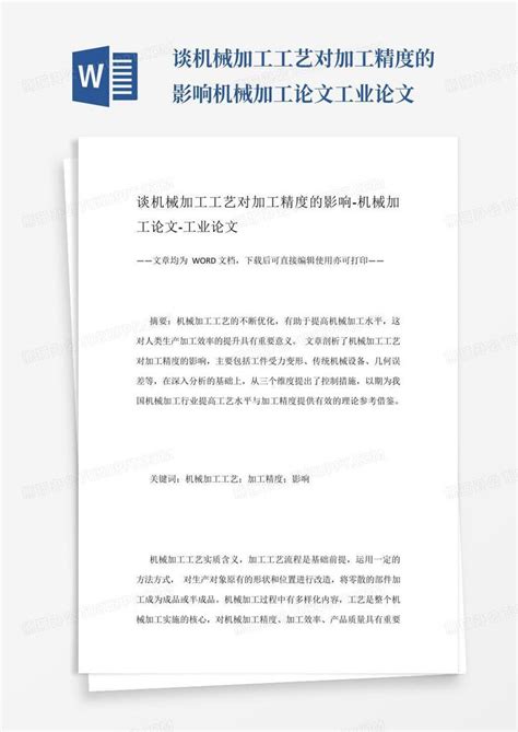 谈机械加工工艺对加工精度的影响 机械加工论文 工业论文Word模板下载 编号qwpexdpy 熊猫办公