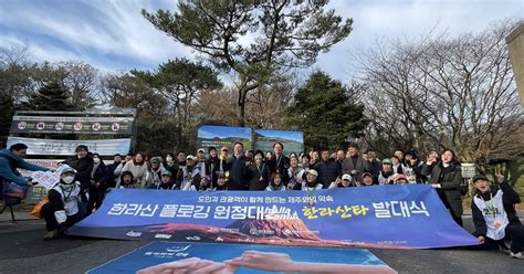 등산하며 쓰레기 주워요 한라산타 플로깅 원정대진서연 동참