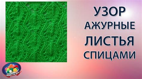 Как связать узор АЖУРНЫЕ ЛИСТЬЯ спицами Youtube