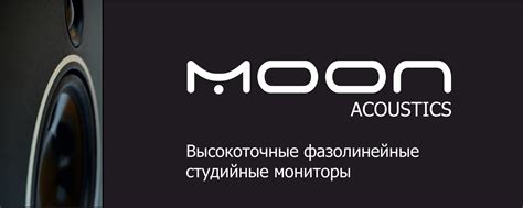 Студийные акустические системы MOON ACOUSTICS | - Высокоточные ...