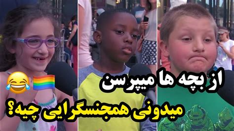 از بچه ها درباره همجنسگرایی میپرسن 😂🏳️‍🌈 نظرشون خیلی جالبه🤌 Youtube