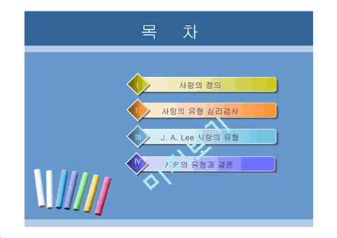 사랑의 유형인문사회레포트