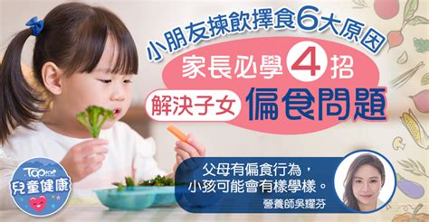 兒童健康｜營養師揭小朋友揀飲擇食6大原因 家長必學4招解決子女偏食問題