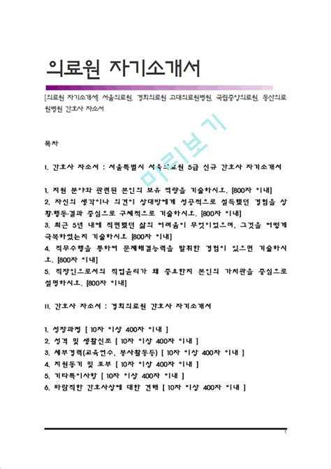 의료원 자기소개서 서울의료원 경희의료원 고대의료원병원 국립중앙의료원 동산의료원병원 간호사 자소서의료직자기소개