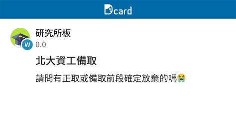 北大資工備取 研究所板 Dcard