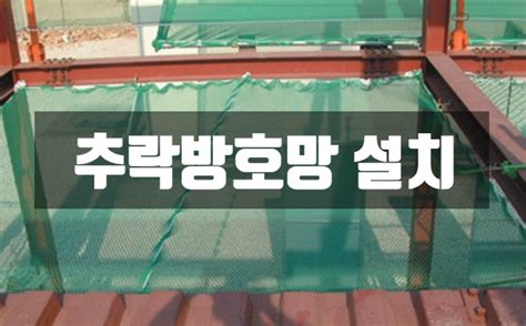 산업안전기사 기출문제 추락방호망 설치 네이버 블로그
