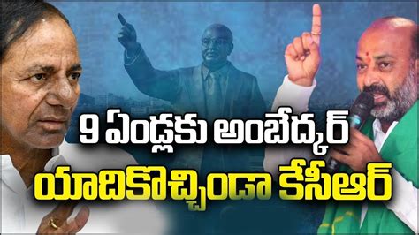 125 అడుగుల అంబేడ్కర్ విగ్రహ ఆవిష్కరణపై బండి Bandi Sanjay Press