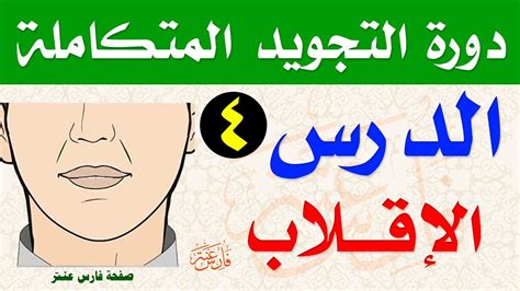 شرح حكم الإقلاب مع التطبيق العملي والتدريبات من دورة أحكام التجويد