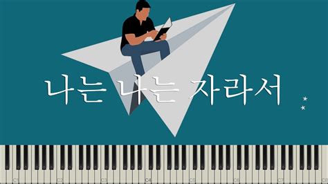 나는 나는 자라서⎮동요악보⎮피아노악보⎮계이름악보⎮초급악보⎮piano Sheet Youtube