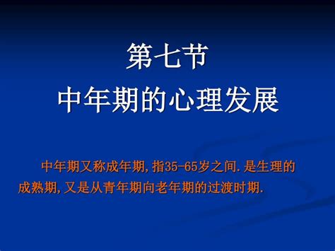 中年期的心理发展【发展心理学课件林崇德版本 文库吧