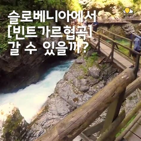 소리와함께보세요🔊 슬로베니아 에서 할 수 있을까 오스트리아와 크로아티아 사이의 작은 나라 슬로베니아😘 한 폭의 그림같은
