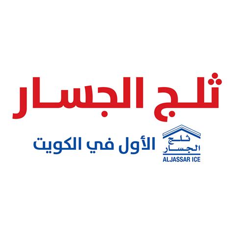 من نحن Al Jassar Ice ثلج الجسار