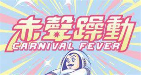 ♡2024赤聲躁動♡