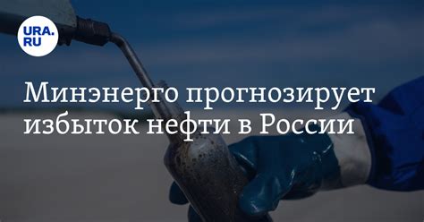 Минэнерго прогнозирует избыток нефти в России