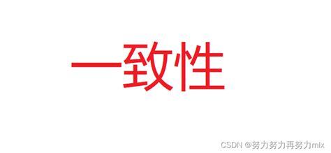 滴滴滴，请看mysql事务的四大特征（acid）的实现原理：晓其原理而通其实现。事务的四个特性怎么实现的 Csdn博客