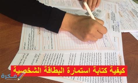 شرح خطوات كتابة استمارة البطاقة الشخصية بالخطوات