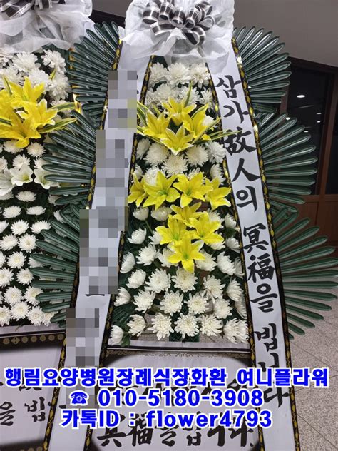 행림요양병원장례식장 근조화환 경조사화환 빈소 앞 설치완료 이취임식화환도 가능해요~