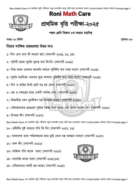Roni যারা পঞ্চম শ্রেণির বৃত্তি পরীক্ষায় অংশ গ্রহণ করবেন তাদের জন্য। পঞ্চম শ্রেণি পঞ্চম