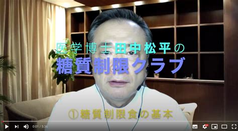 田中松平の糖質制限クラブ① ドクター田中まつへいの健康・医学情報サイト