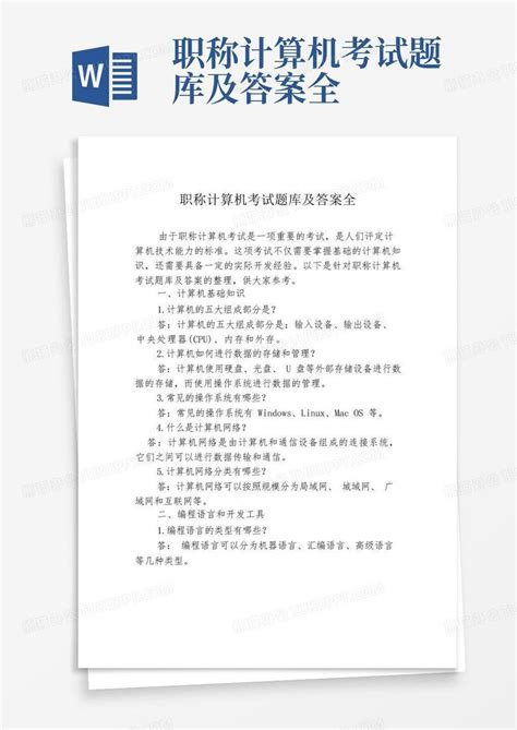 职称计算机考试题库及答案全Word模板下载 编号qwkradze 熊猫办公