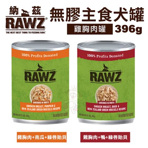 RAWZ 納茲 無膠主食犬罐396g 雞胸肉 鴨 綠唇貽貝 雞胸肉 南瓜 綠唇貽貝 雞胸肉罐 狗罐頭 主食罐 Yahoo奇摩購物中心