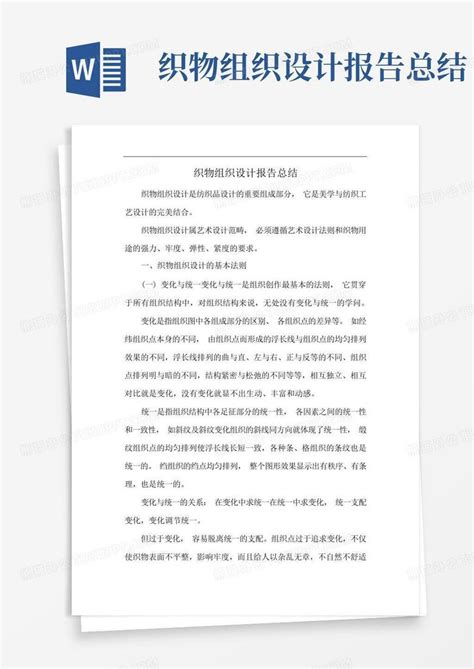 织物组织设计报告总结word模板下载编号lzagwkgp熊猫办公