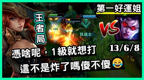 【s11國服第一好運姐 夏天】王者局 對方憑啥呢，1級就想打「這不是炸了嗎傻不傻」1368｜vs汎vayne｜ Youtube