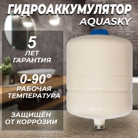 Гидроаккумулятор 8 литров Aquasky Plus, мембранный расширительный бак ...