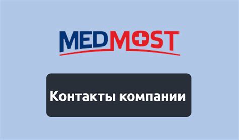 Контакты, регистрационные документы компании • Medmost