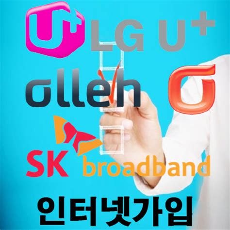 Sklgkt 초고속 인터넷가입 인터넷가입 비교사이트활용이 소비자에게 유리 전자신문