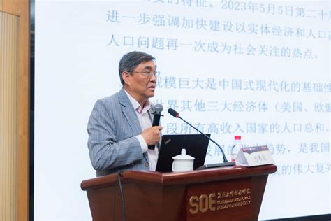 名家讲坛彭希哲：建设人口高质量发展支撑的中国式现代化 复旦大学经济学院