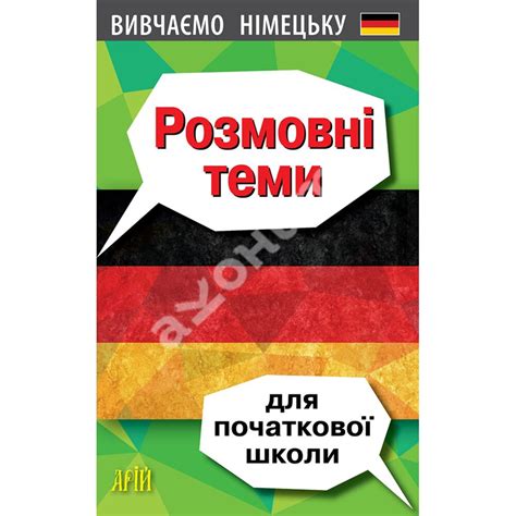 Купити книгу Розмовні теми для початкової школи Олена Третьяк 978