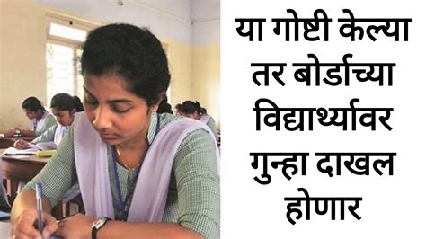 Ssc Hsc Board Exam 2025 दहावी बारावी बोर्डाच्या विद्यार्थ्यांनी परीक्षा दरम्यान या गोष्टी करू