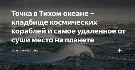 Точка в Тихом океане кладбище космических кораблей и самое удаленное от суши место на планете