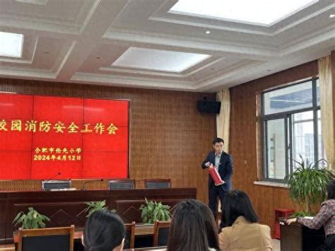 防火于未“燃” 合肥市伦先小学召开校园消防安全工作会议灭火教育师生