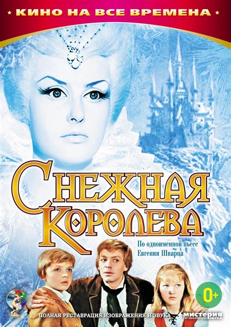 Постеры Снежная королева Обложка фильма «Снежная королева 1966