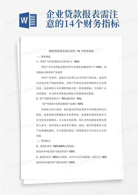 企业贷款报表需注意的14个财务指标Word模板下载 编号lxzwoown 熊猫办公
