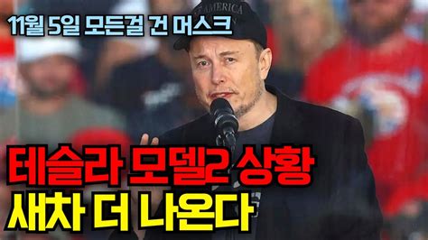 테슬라 모델2 말 나오는 이유새차 더 나온다 11월 5일에 모든 걸 건 머스크 Youtube