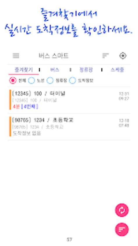 Android 용 춘천버스 스마트 다운로드