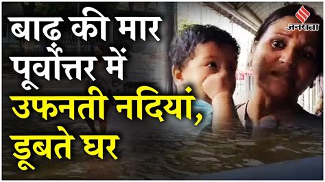 Assam Floods Assam Arunachal में बाढ़ से मचा हाहाकार Dibrugarh में