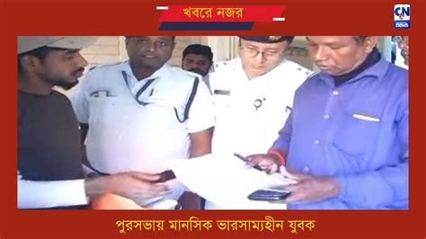 পুরসভায় মানসিক ভারসাম্যহীন যুবক Youtube