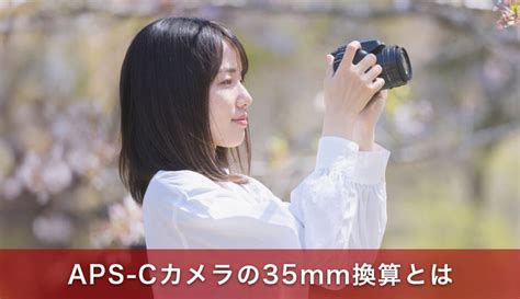 Aps Cセンサーの35mm換算によるレンズの焦点距離を徹底解説