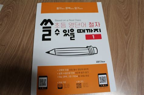 초등영단어 철자 쓸 수 있을 때까지 암기훈련해요 네이버 블로그